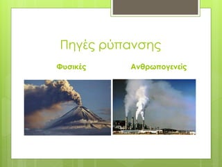 οικολογική κρίση | PPT