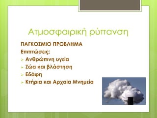 οικολογική κρίση | PPT