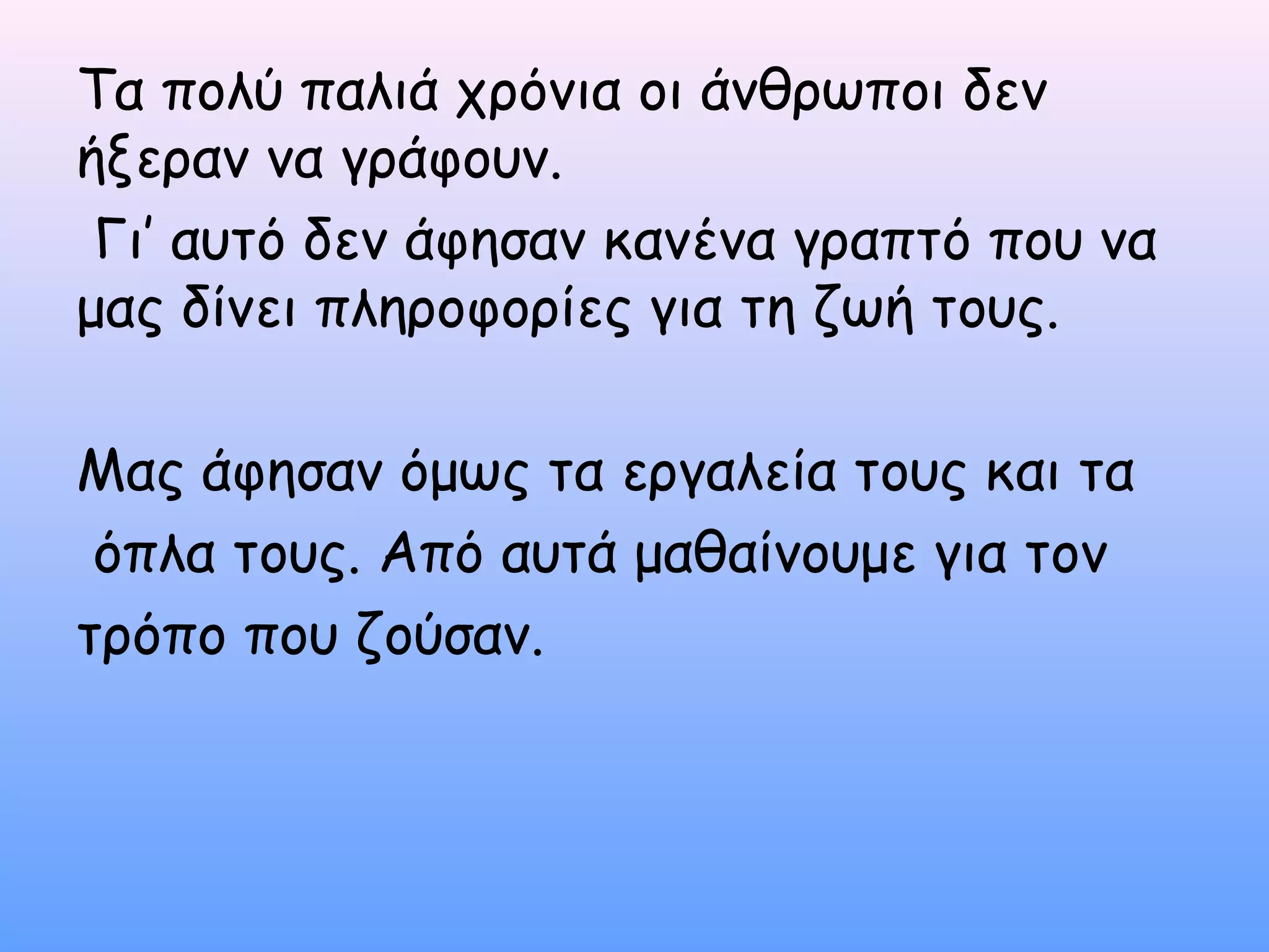 Όταν ο άνθρωπος ήταν τροφοσυλλέκτης | PPT