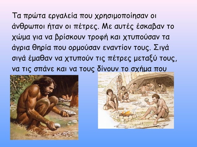 Όταν ο άνθρωπος ήταν τροφοσυλλέκτης | PPT