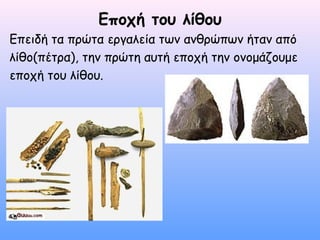 Όταν ο άνθρωπος ήταν τροφοσυλλέκτης | PPT