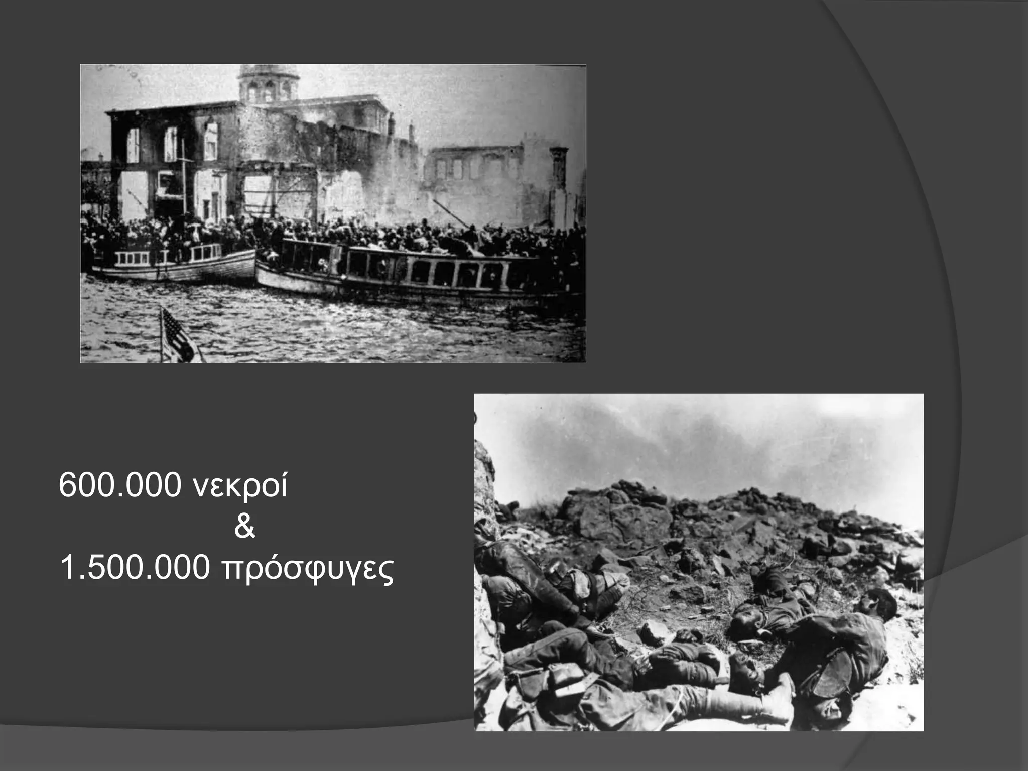 όταν πρωτοκατεβηκα στη σμυρνη» | PPTX