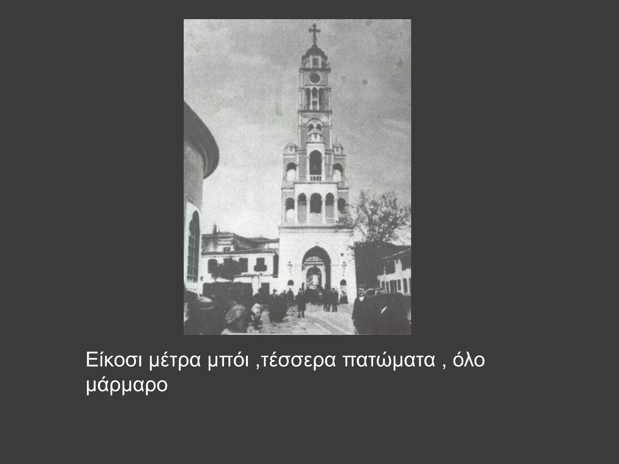 όταν πρωτοκατεβηκα στη σμυρνη» | PPTX