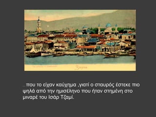 όταν πρωτοκατεβηκα στη σμυρνη» | PPTX