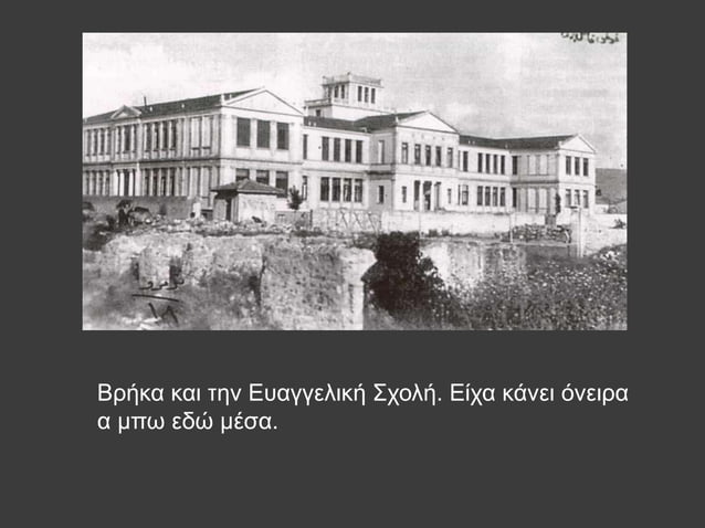 όταν πρωτοκατεβηκα στη σμυρνη» | PPTX