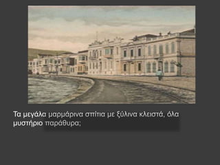 όταν πρωτοκατεβηκα στη σμυρνη» | PPTX