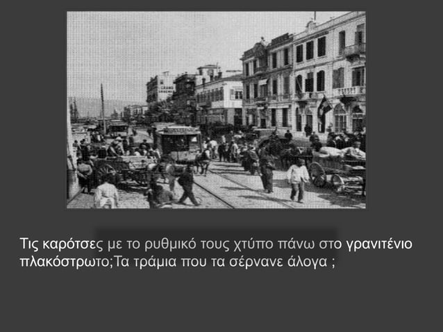 όταν πρωτοκατεβηκα στη σμυρνη» | PPTX