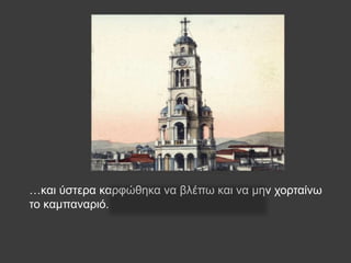 όταν πρωτοκατεβηκα στη σμυρνη» | PPTX