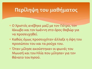 μεταμόρφωση του χριστού | PPTX
