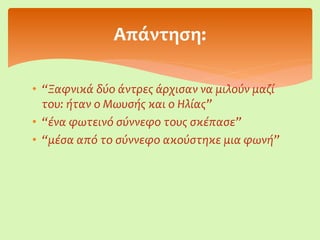 μεταμόρφωση του χριστού | PPTX