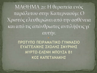 θεραπεια παραλυτου | PPTX