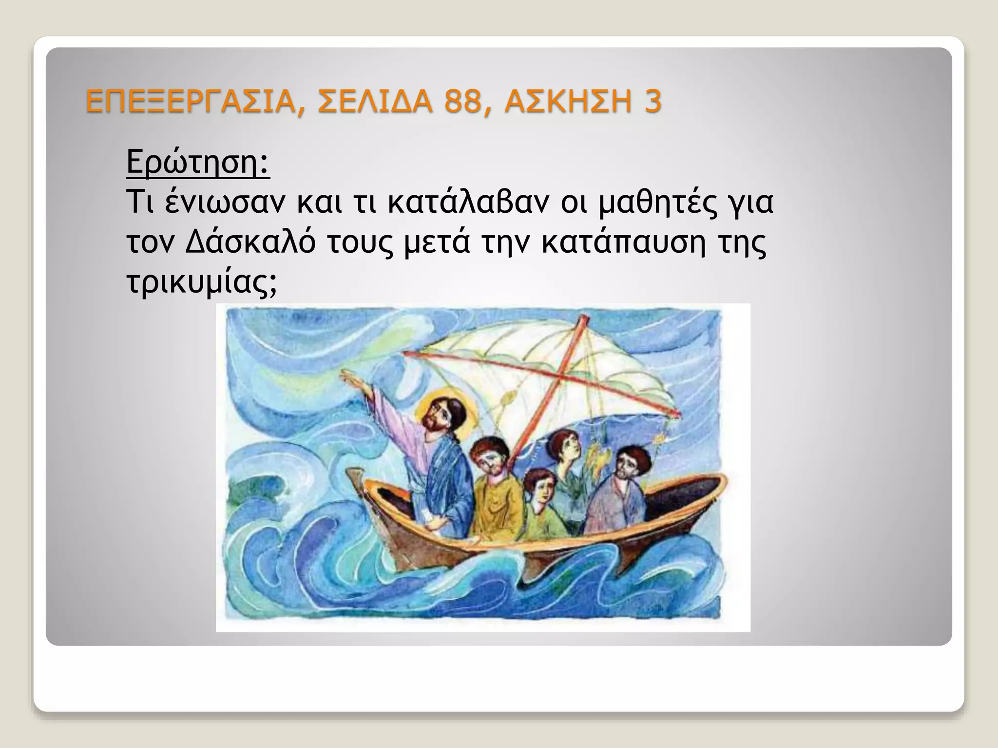 καταπαυση τρικυμιας | PPTX