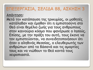 καταπαυση τρικυμιας | PPTX