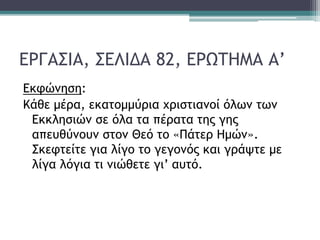 πατερ ημων | PPT