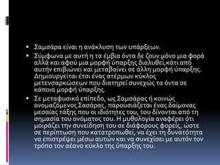σαμσάρα | PPT