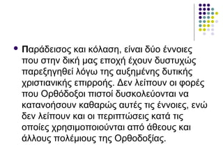 παράδεισος και κόλαση | PPT