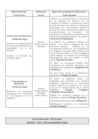 διαθεματικότητα οικιακή οικονομία | PDF