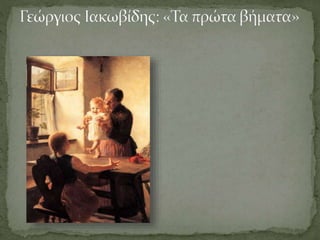 πινακες ελληνων ζωγραφων με θεμα το παιδι | PPTX