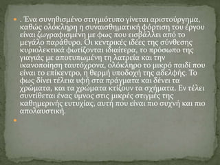 πινακες ελληνων ζωγραφων με θεμα το παιδι | PPTX