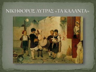 πινακες ελληνων ζωγραφων με θεμα το παιδι | PPTX