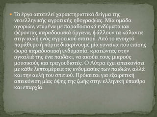 πινακες ελληνων ζωγραφων με θεμα το παιδι | PPTX