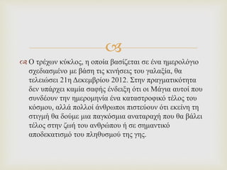 τελος του κοσμου | PPTX