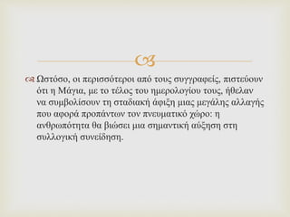 τελος του κοσμου | PPTX