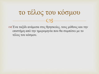 τελος του κοσμου | PPTX