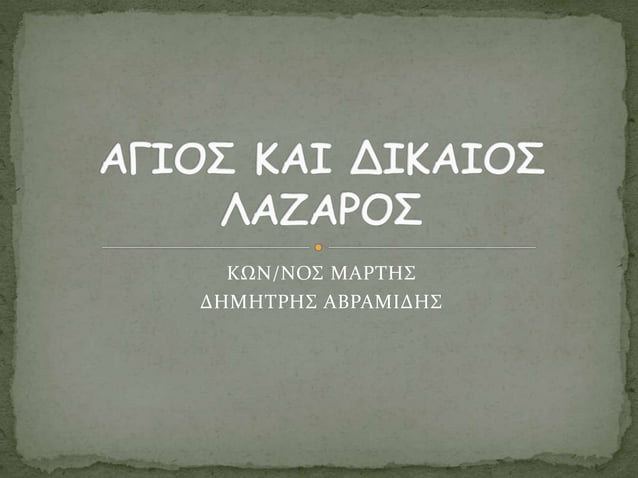 αγιος λαζαρος | PPTX