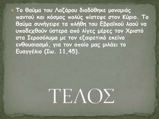 αγιος λαζαρος | PPTX