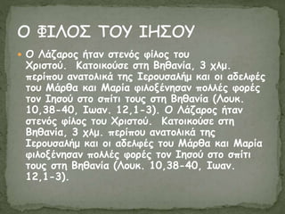αγιος λαζαρος | PPTX