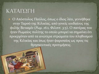 η βιογραφια του αποστολου παυλου | PPTX