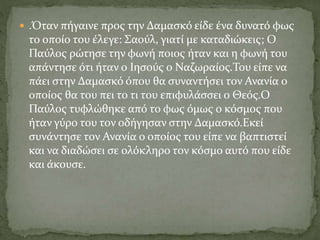 η βιογραφια του αποστολου παυλου | PPT