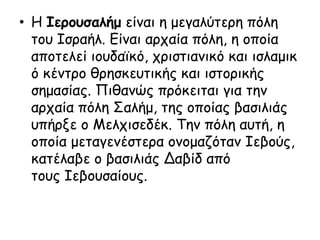 ιερουσαλήμ | PPTX