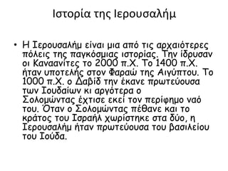 ιερουσαλήμ | PPTX
