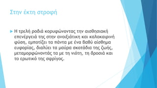 οδυσσέας ελύτης η τρελή ροδιά | PPTX