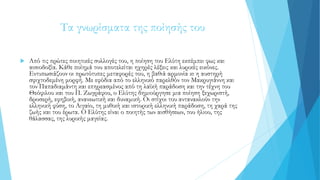 οδυσσέας ελύτης η τρελή ροδιά | PPTX