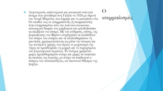οδυσσέας ελύτης η τρελή ροδιά | PPTX