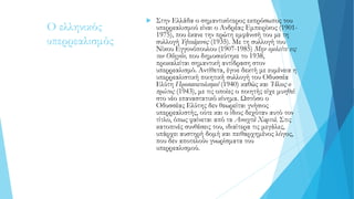 οδυσσέας ελύτης η τρελή ροδιά | PPTX