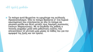 οδυσσέας ελύτης η τρελή ροδιά | PPTX