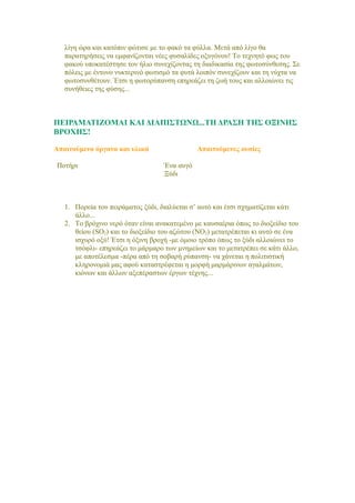 πειραματα για το περιβαλλον | PDF