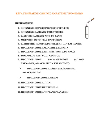 πειραματα αναλυσης τροφιμων | PDF
