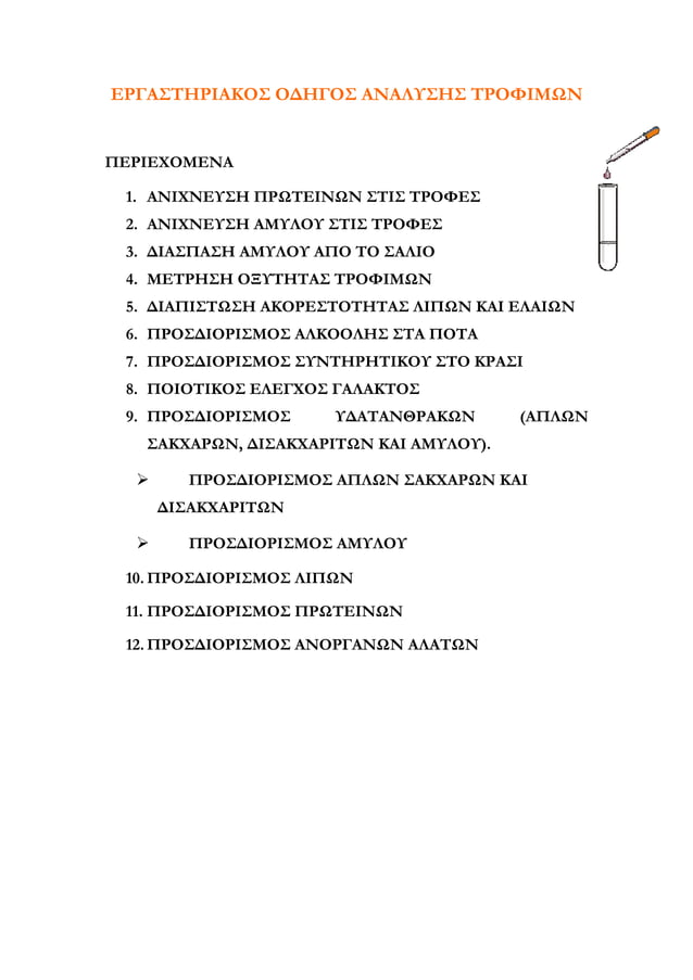 πειραματα αναλυσης τροφιμων | PDF