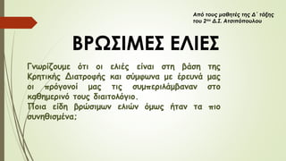 βρώσιμες ελιές | PPTX