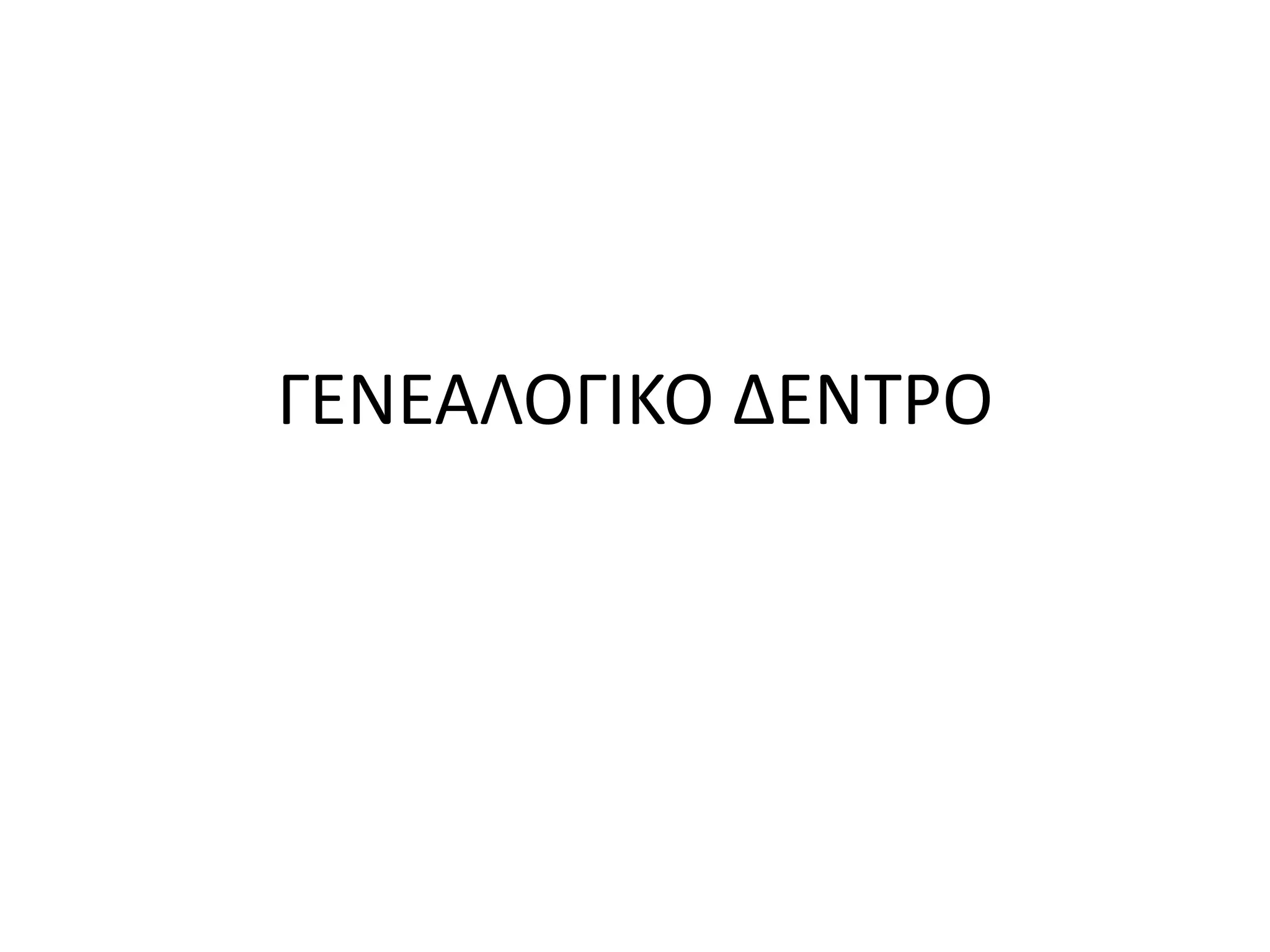 γενεαλογικο δεντρο | PPTX