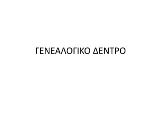 γενεαλογικο δεντρο | PPTX