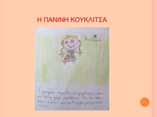 Αφιέρωμα στα παλιά παιχνίδια | PPT