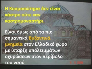 ΜΟΝΗ ΠΑΝΑΓΙΑΣ ΚΟΣΜΟΣΩΤΗΡΑΣ ΦΕΡΩΝ Ν.ΕΒΡΟΥ | PPT