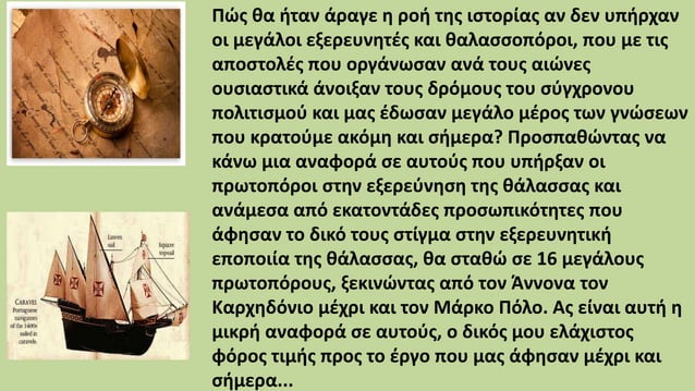 Εξερευνητές & θαλασσοπόροι | PPT