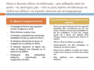 ο μυστικός δείπνος και η προδοσία | PDF
